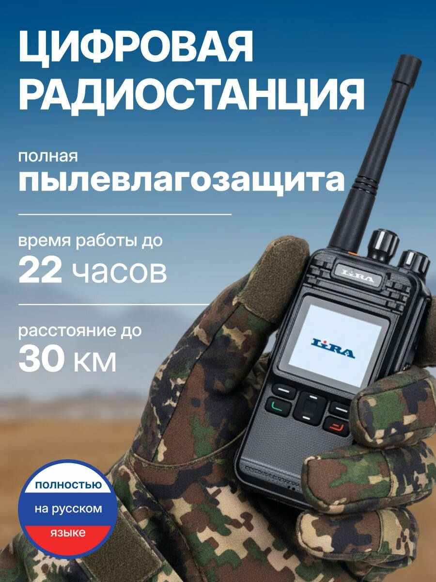 Рация цифровая LIRA DP-2600V DMR 136-174 МГц