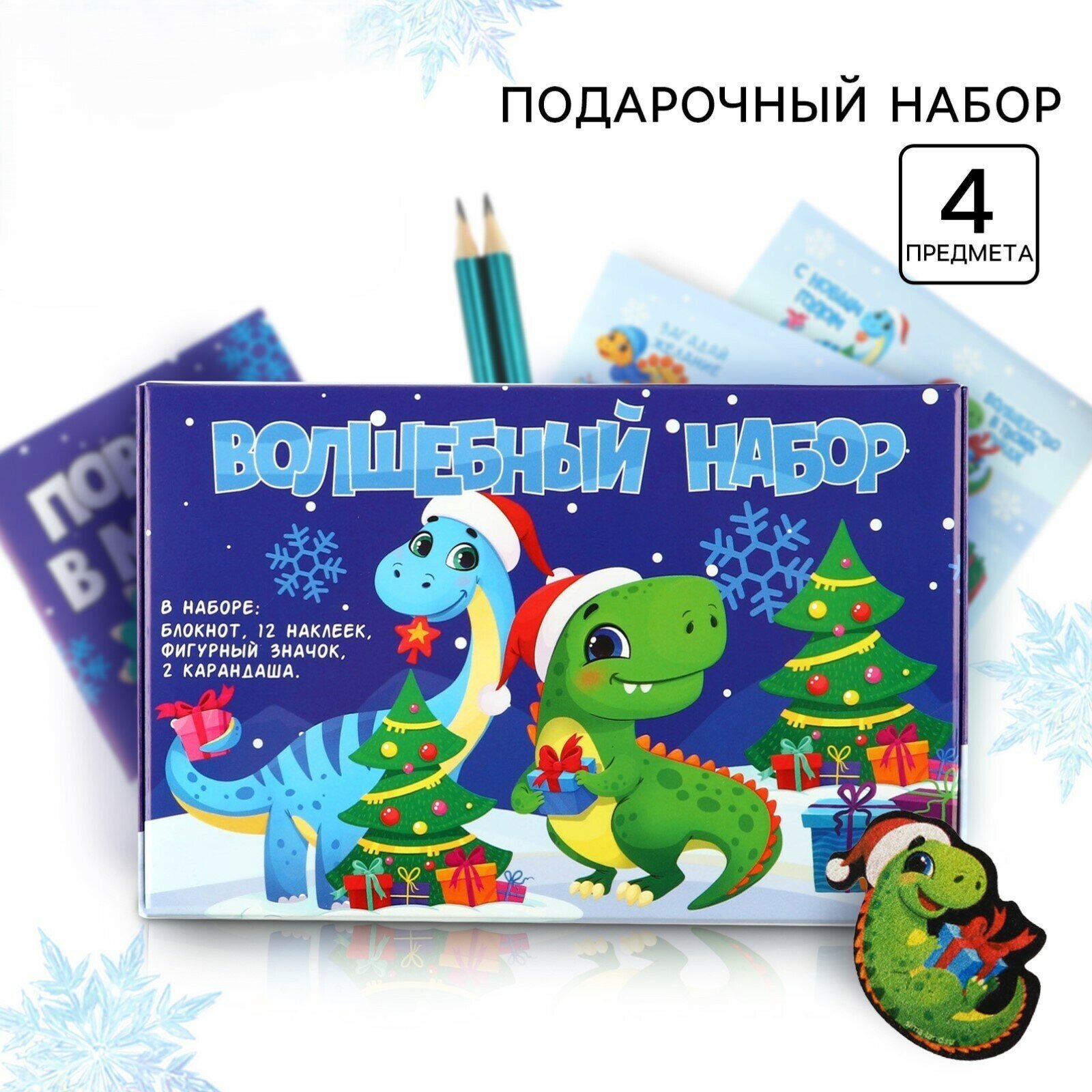 !09 Комплект из 2-х наборов - Подарочный набор новогодний, блокнот, карандаши простые 2 шт, наклейки, значок «Волшебный набор»