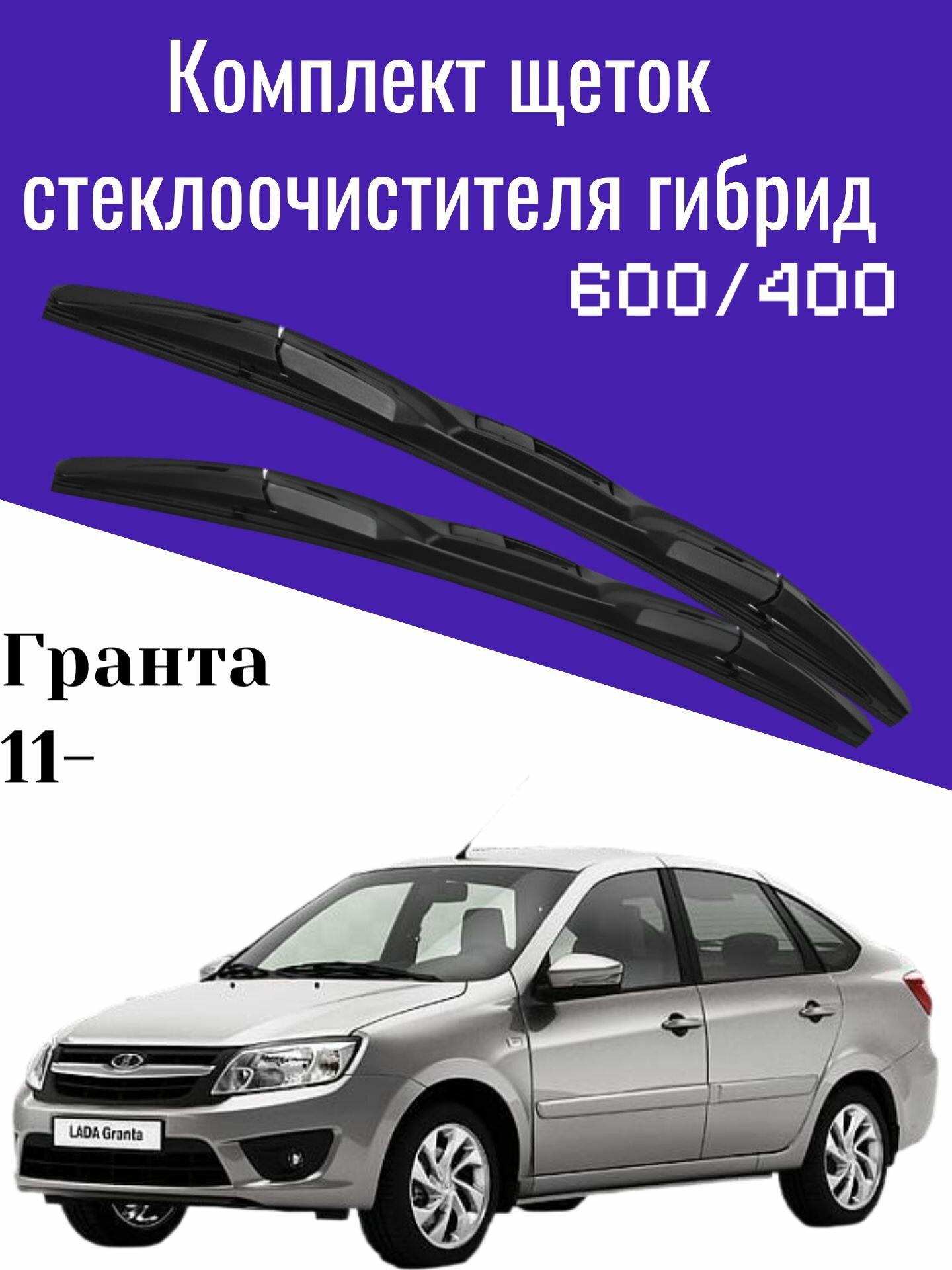Комплект гибридных щеток стеклоочистителя для Lada Granta 600/400 / Дворники гибридные для Лада Гранта комплект