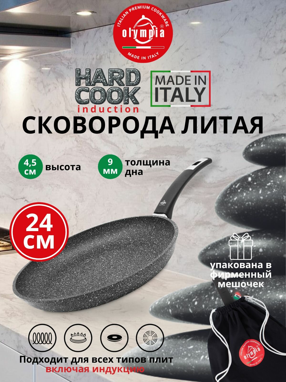 Сковорода 24 см, Olympia Hard Cook, для индукционной плиты, из литого алюминия, с фиксированной ручкой, Италия