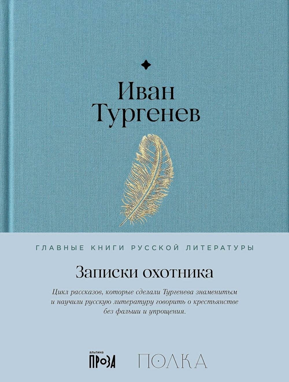 Записки охотника. Тургенев И. С. Альпина Паблишер