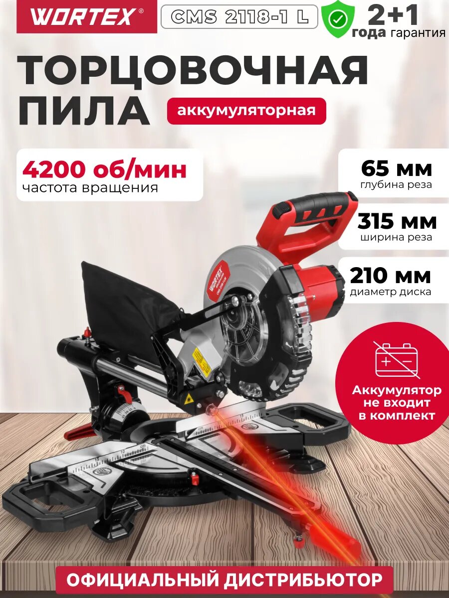 Торцовочная пила с протяжкой аккумуляторная WORTEX СMS 2118-1 LM без АКБ и З/У (1329459)