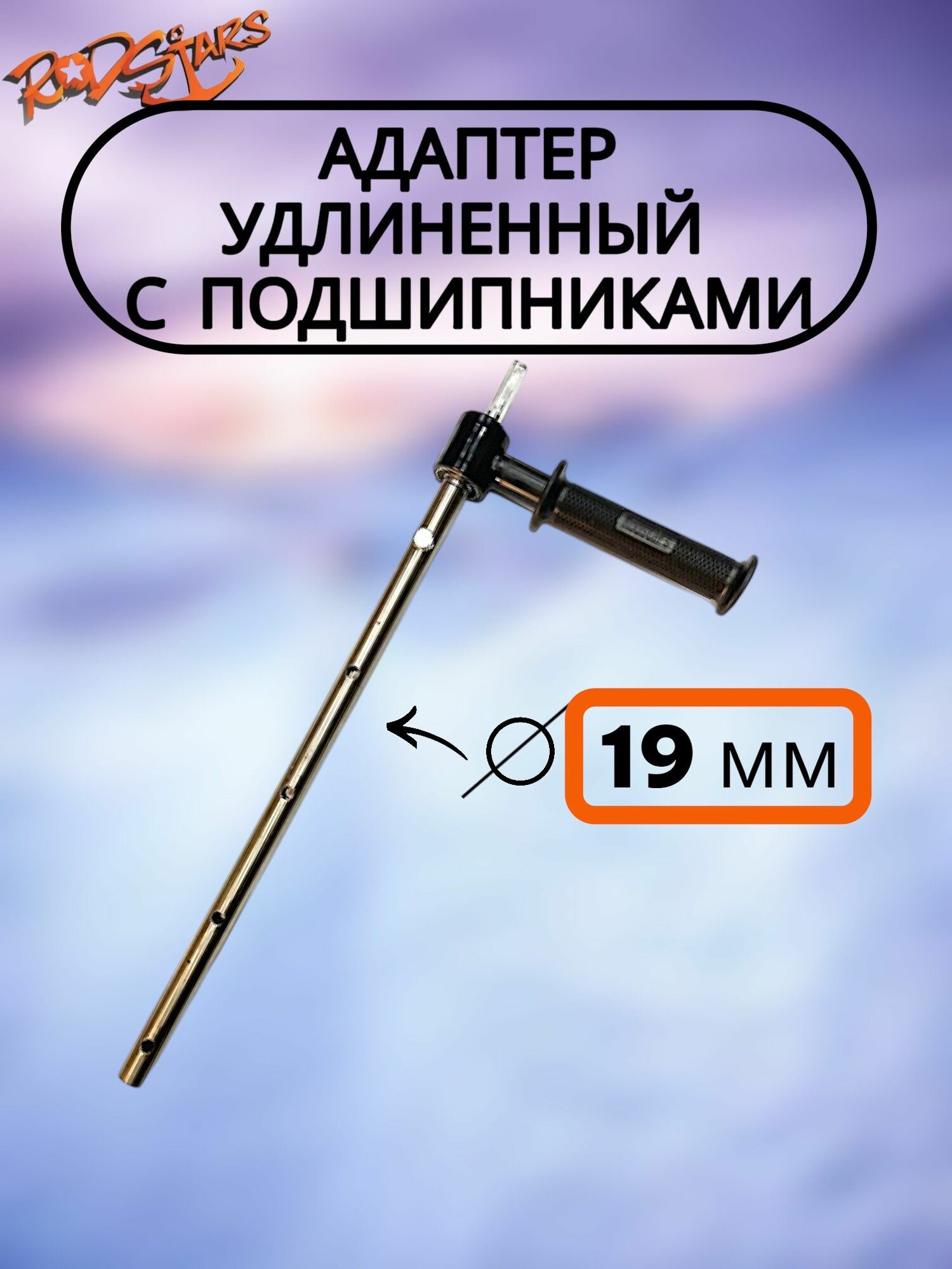 Адаптер для ледобура под шуруповерт удлиненный 19 мм.