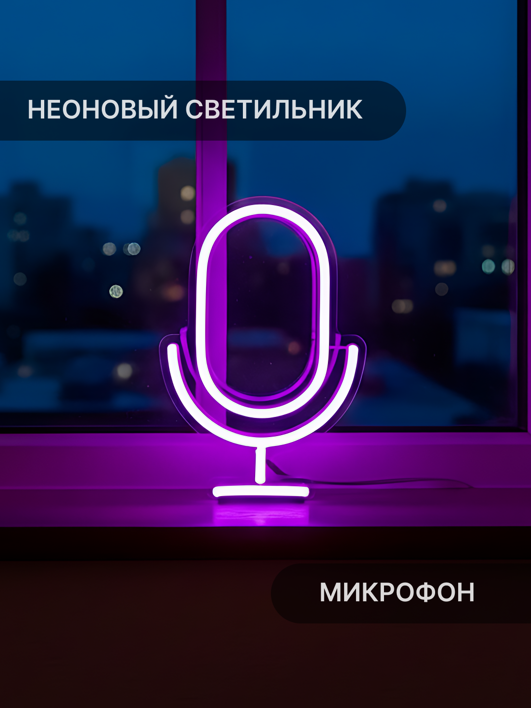 Светильник неоновый Elmarto Микрофон, 13х20 см, фиолетовый, светодиодный