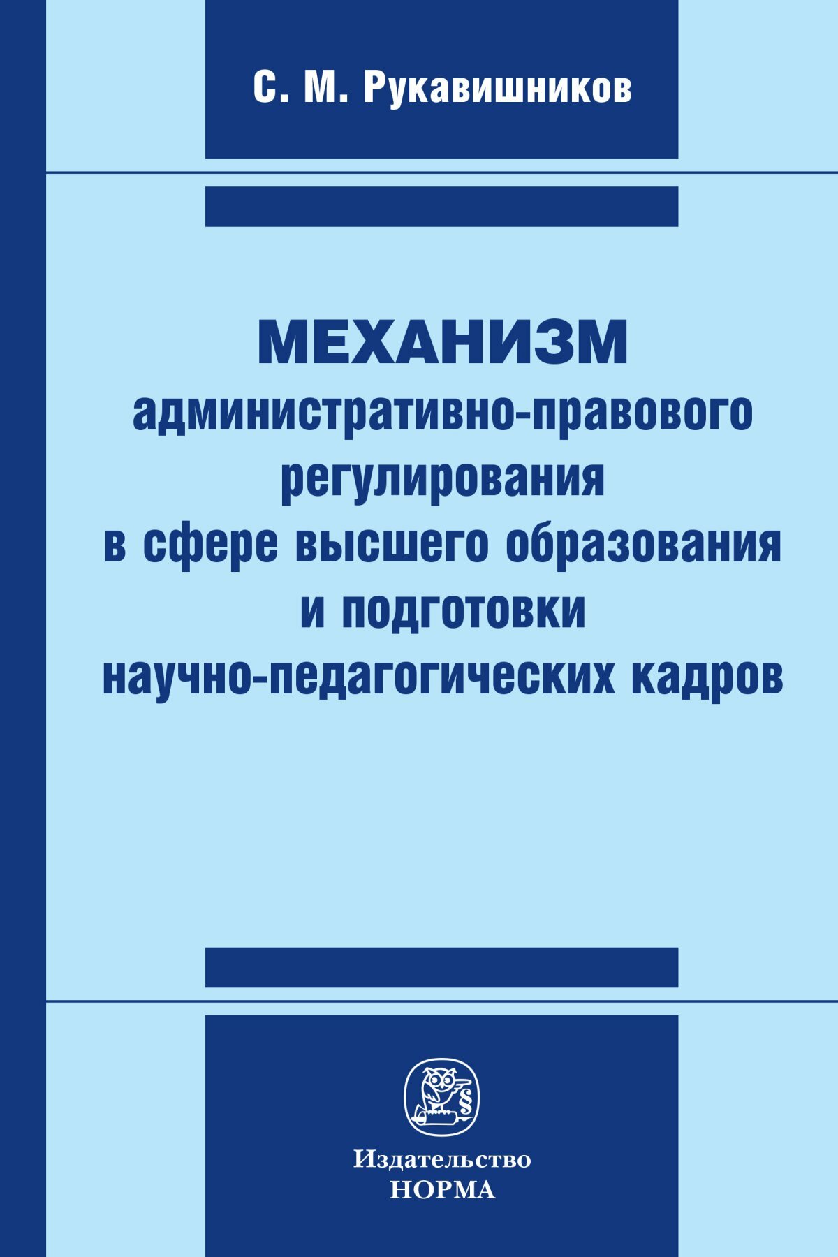 Механизм административно-правового регулирования в сфере высшего образования и подготовки научно-педагогических кадров: Монография.-М: Юр. Норма,2026