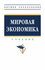 Мировая экономика: Учебник. Зенкина Е. В, Авдокушин Е. Ф, Акопян А. Р. и др. Выс...