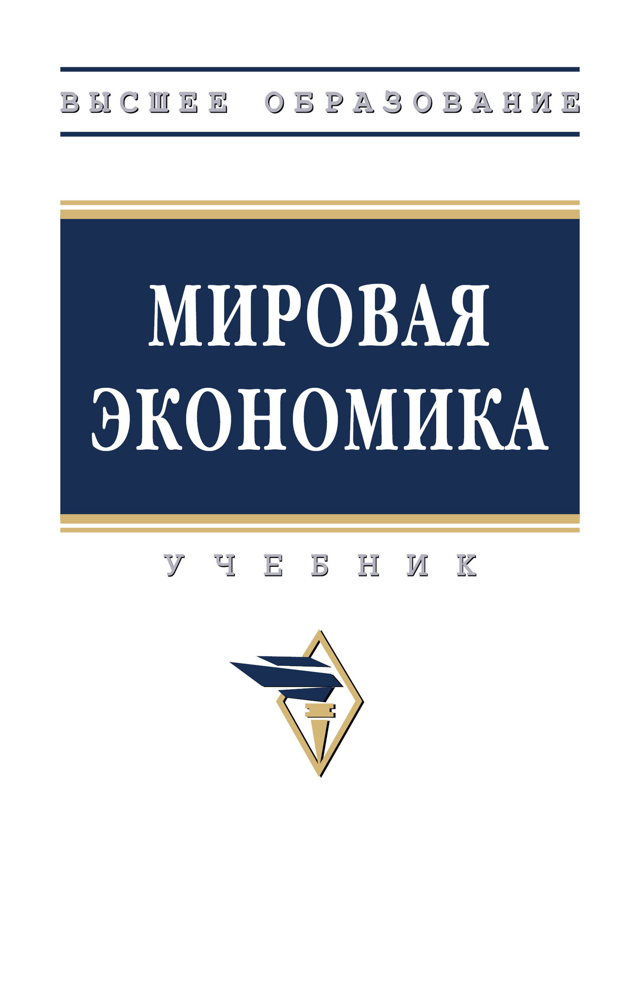 Мировая экономика: Уч./Зенкина Е. В, Авдокушин Е. Ф, Акопян А. Р. и др.-М: НИЦ ИНФРА-М,2025.-452 с.-(во)(Переплет 7БЦ)