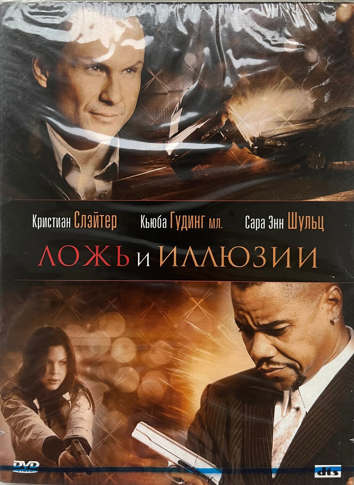 Ложь и иллюзии (Кристиан Слэйтер) (DTS, Digipak, RU, заводской диск) DVD