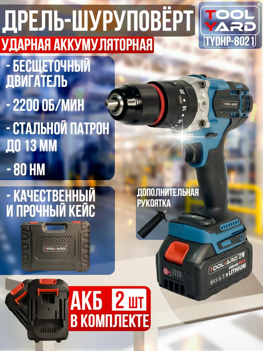 Дрель шуруповерт аккумуляторная бесщеточная TOOLYARD TYDHP-8021