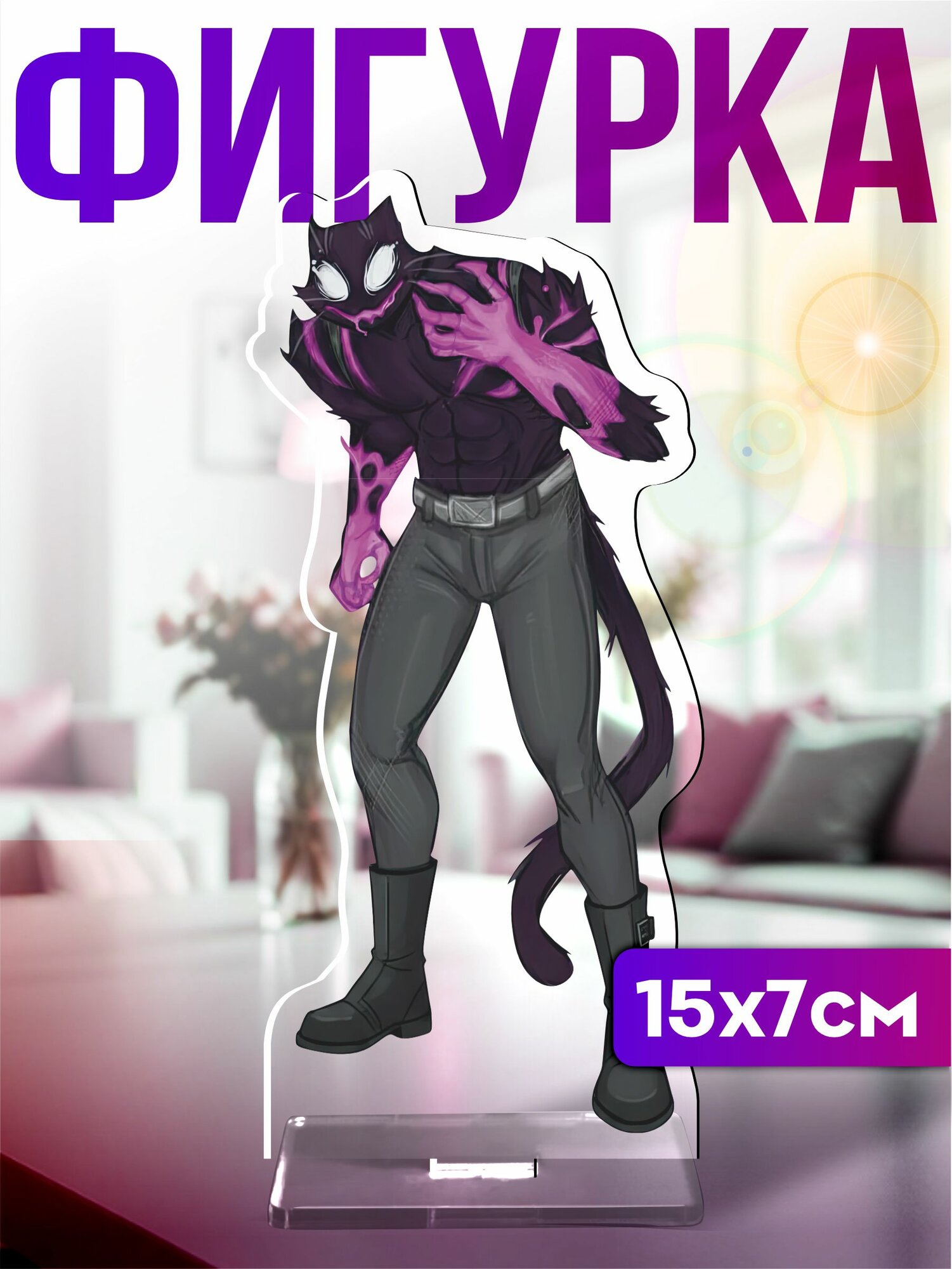 Акриловая фигурка фортнайт фантом Мяусклс