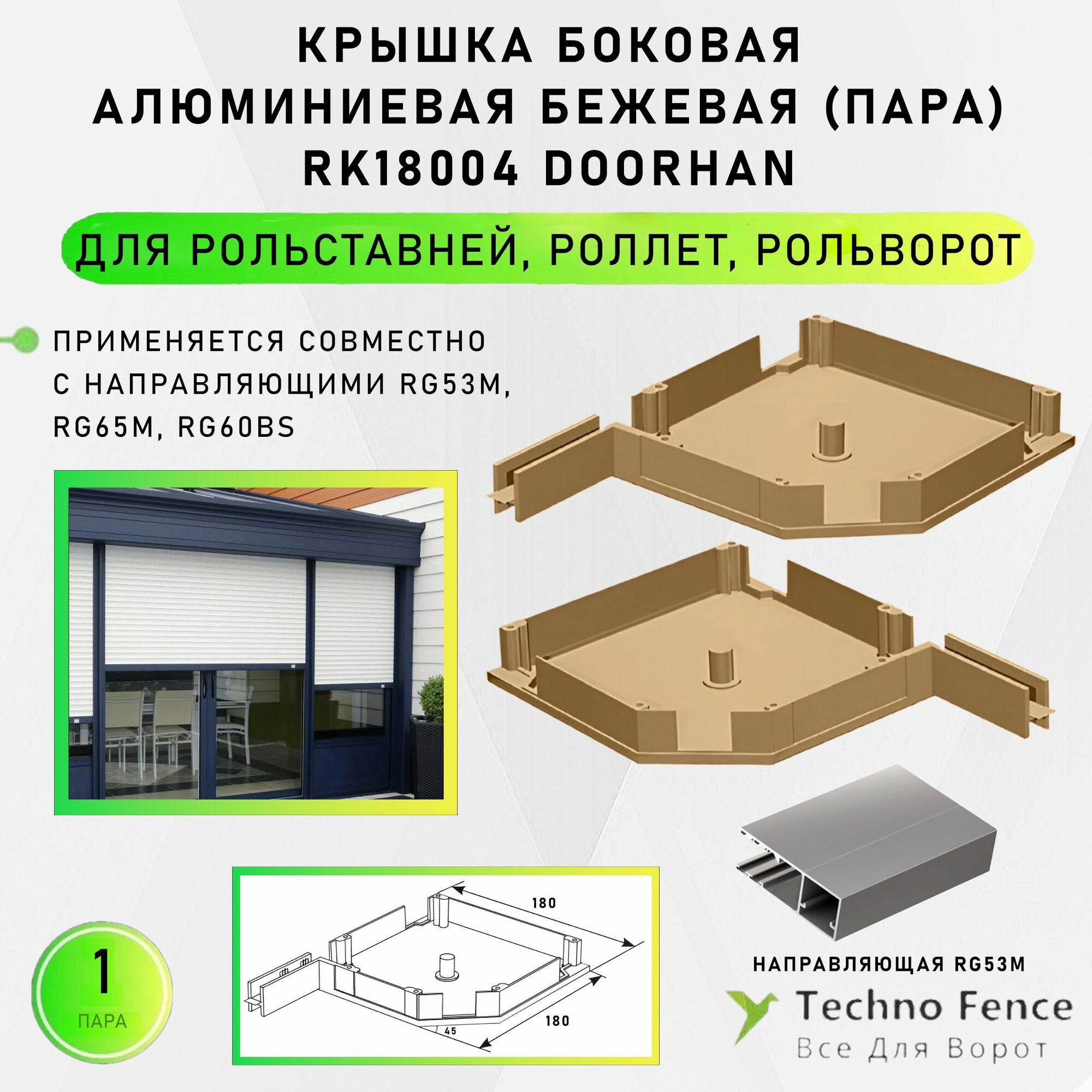 Крышка боковая RK18004 бежевая DoorHan, для рольставен/роллет/рольворот-пара
