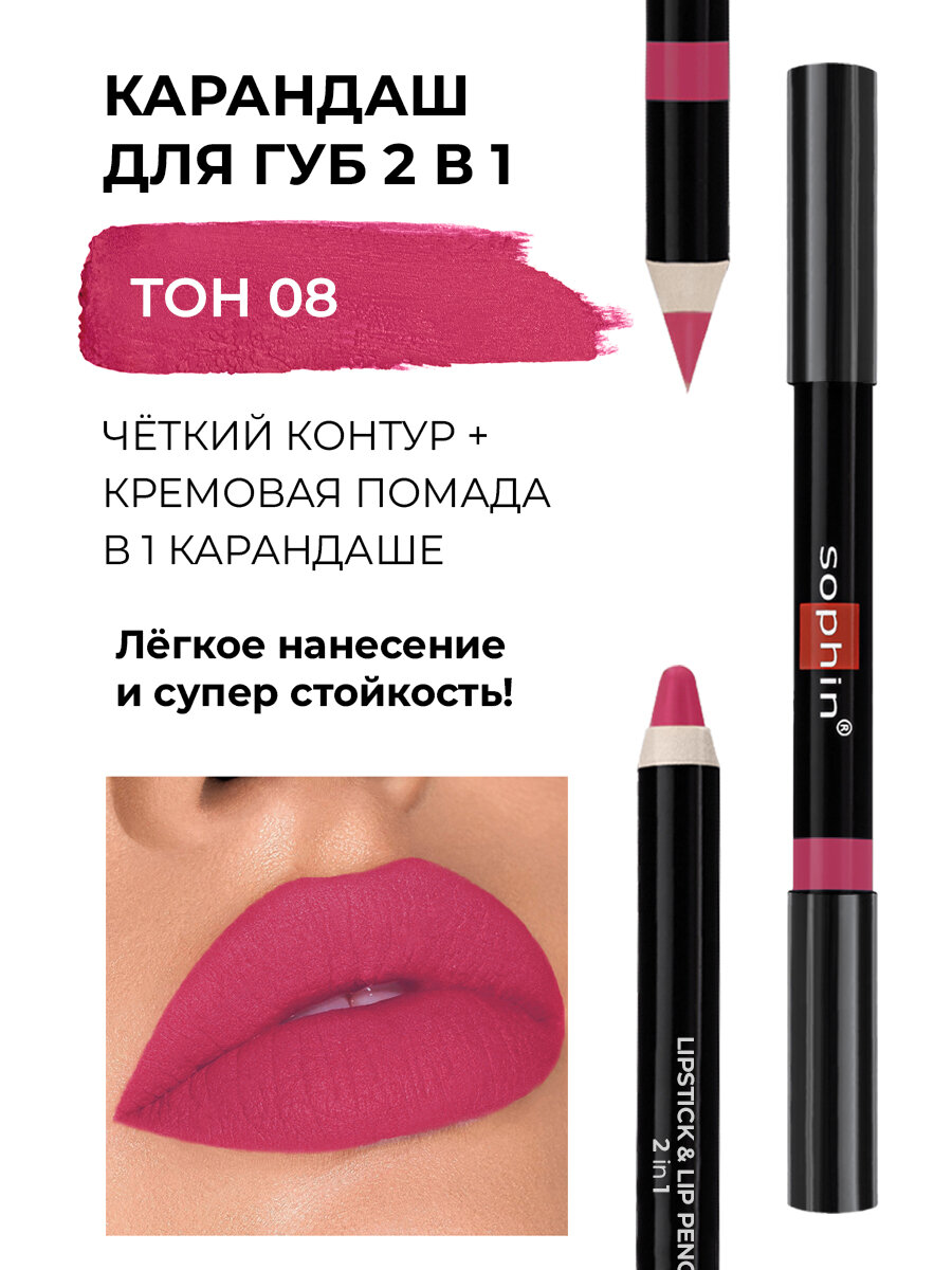 Помада-карандаш Sophin, 2в1, тон 08, для губ, стойкая, розовая