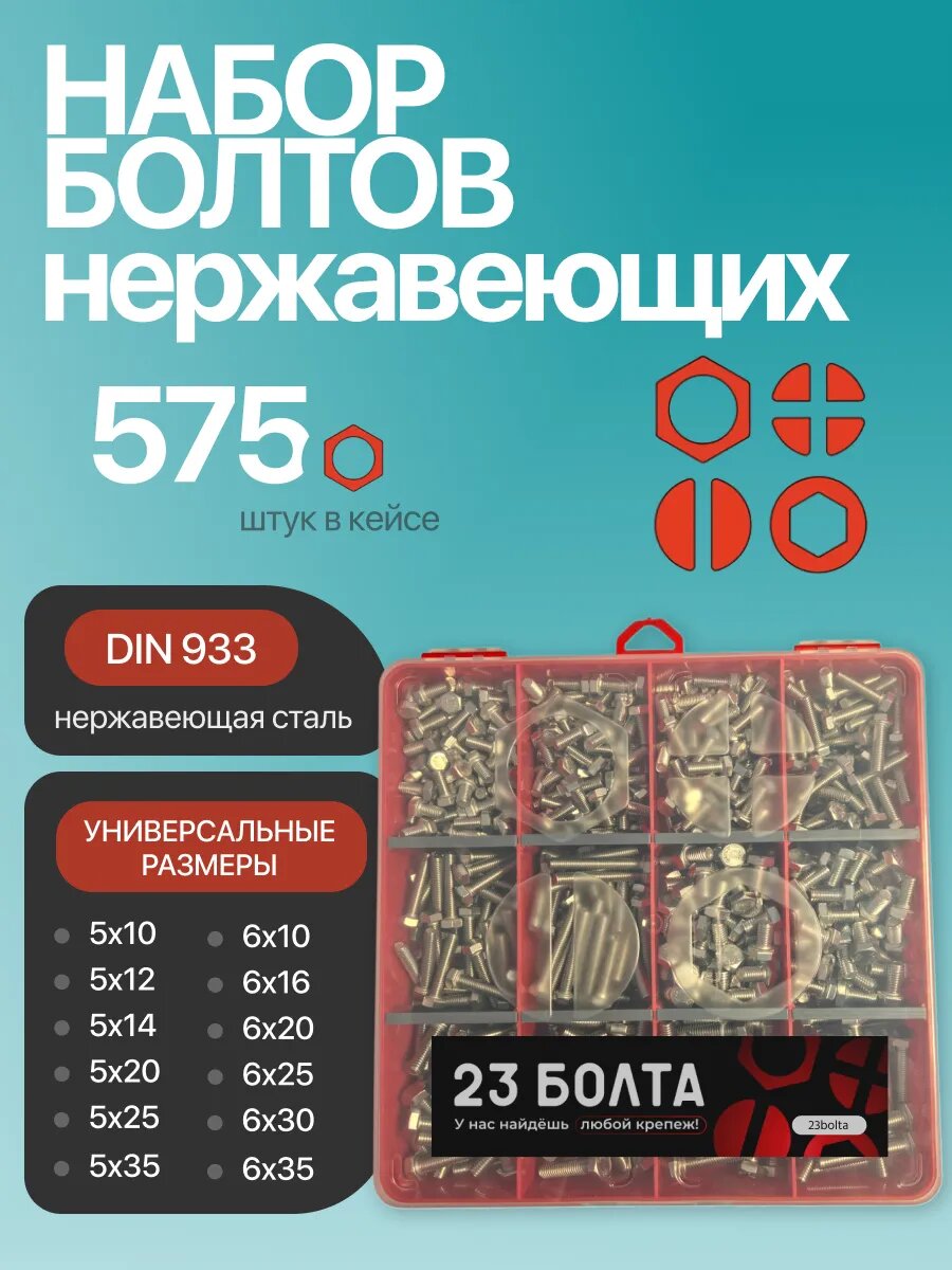 Болты нержавеющие М5,6 DIN933 в органайзере набор 6