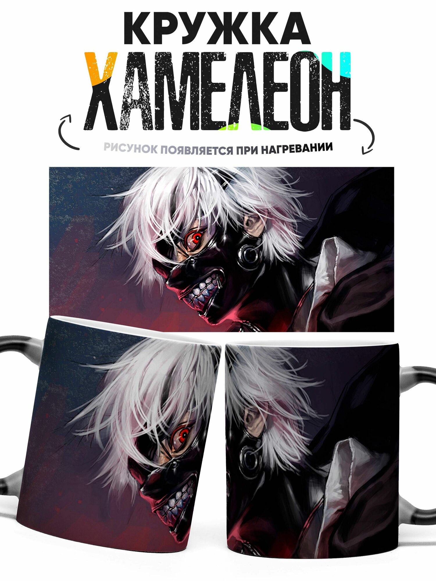 Кружка Хамелеон Токийский гуль Кен Канеки 330 мл