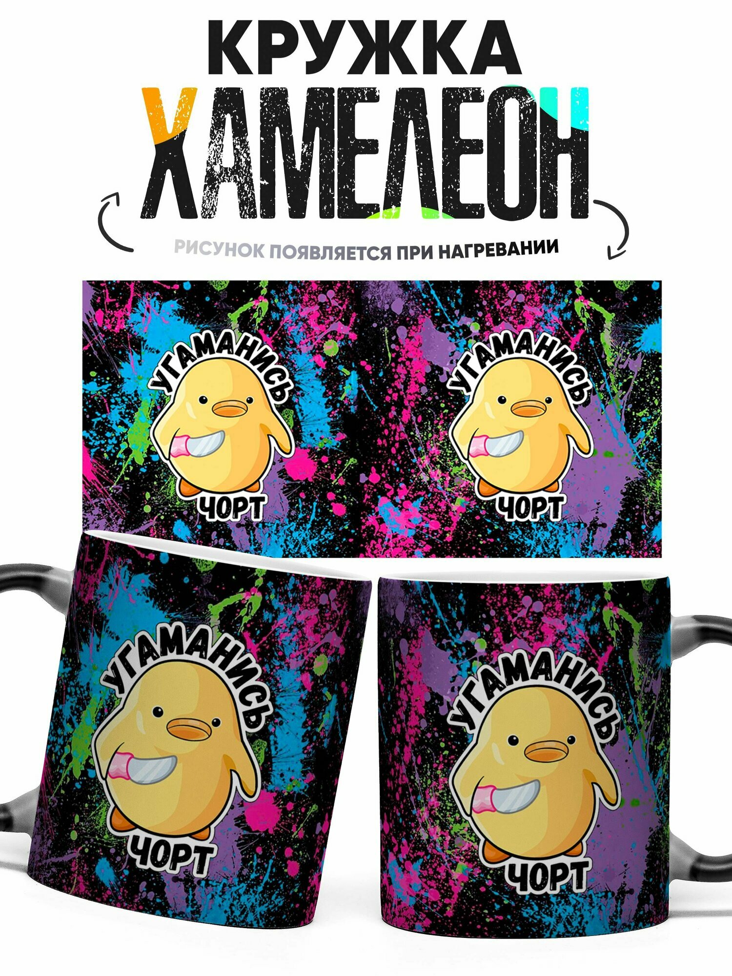 Кружка Хамелеон Угаманись чорт уточка с ножоме 330 мл