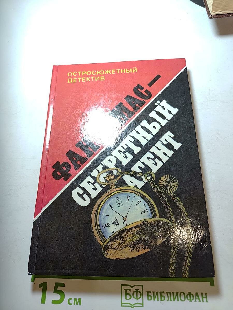 Фантомас — Секретный агент