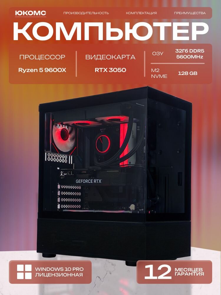 Big Aqua ATX AIO 240 чёрный, B650, R5 9600X AIO2, 128 NVME, 32 ГБ DDR5, RTX 3050 (8 Гб), 500W