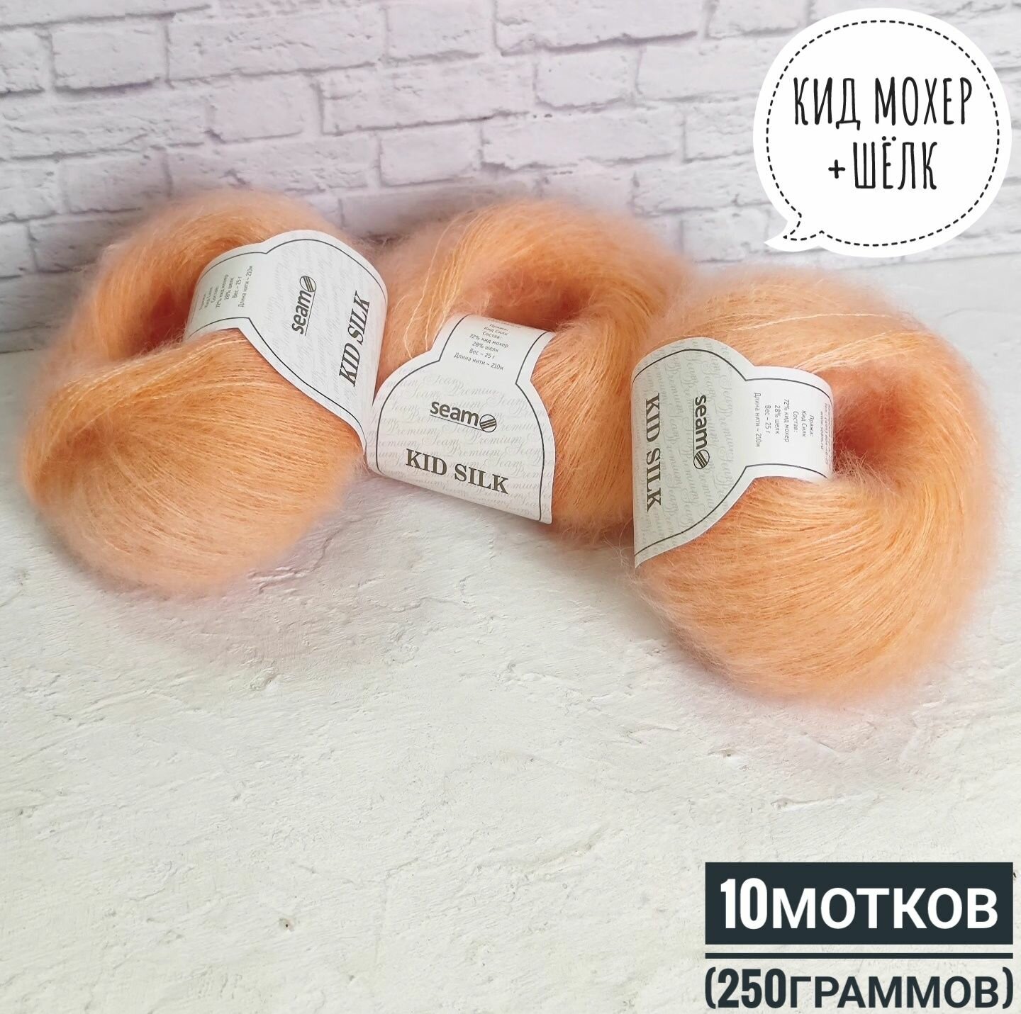 Кид Силк (72% кид мохер 28% шёлк) 25гр*210м*10шт курага 341