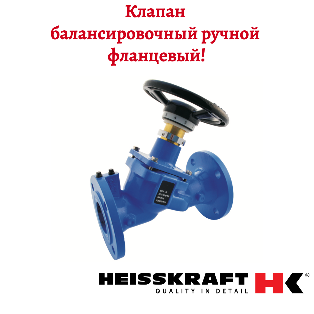 Клапан балансировочный ручной Heisskraft BVL-F, DN 150, PN 16, Kvs=476.0 м3/ч, Тмакс=120 С, с ниппелями