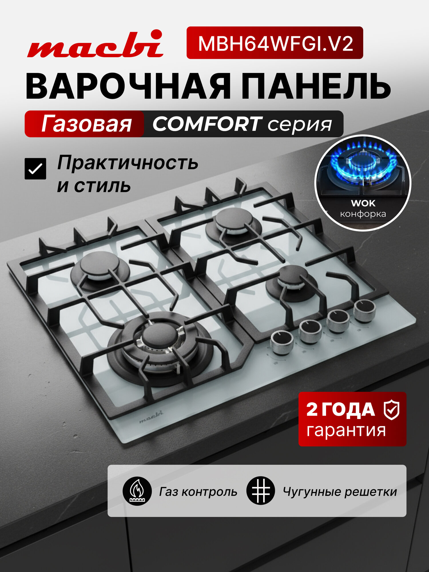 Газовая варочная панель шириной 60 см, Macbi MBH64WFGI. V2-WH с Wok-конфоркой, Белое закаленное стекло, Электроподжиг, Газ-контроль, Решетки из чугуна