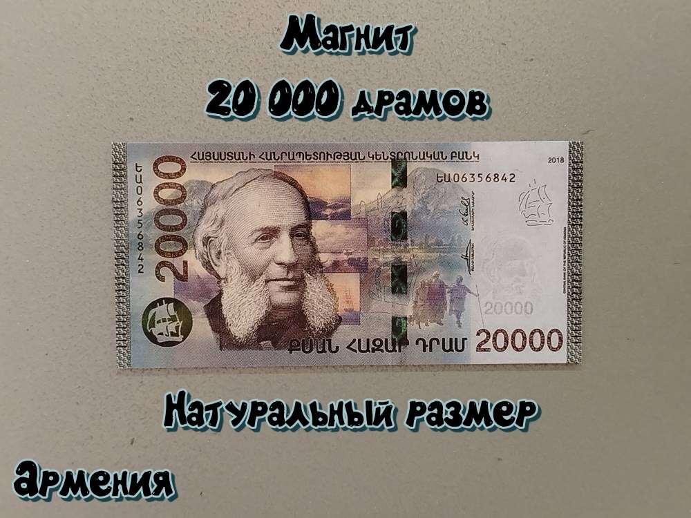 Магнитик. 20000 драмов Армении в натуральную величину.
