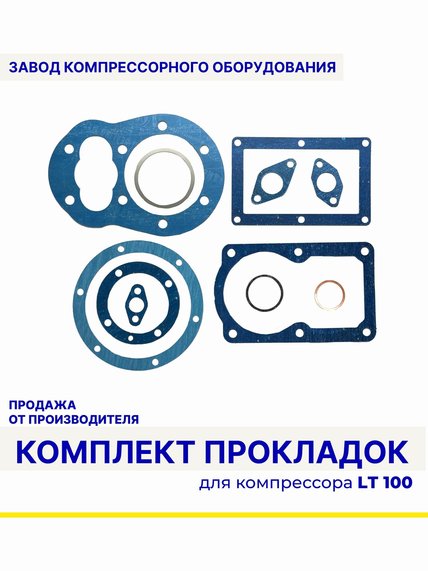 Комплект прокладок компрессора LT 100, паронит, медь, сталь, ЭнергоРесурс
