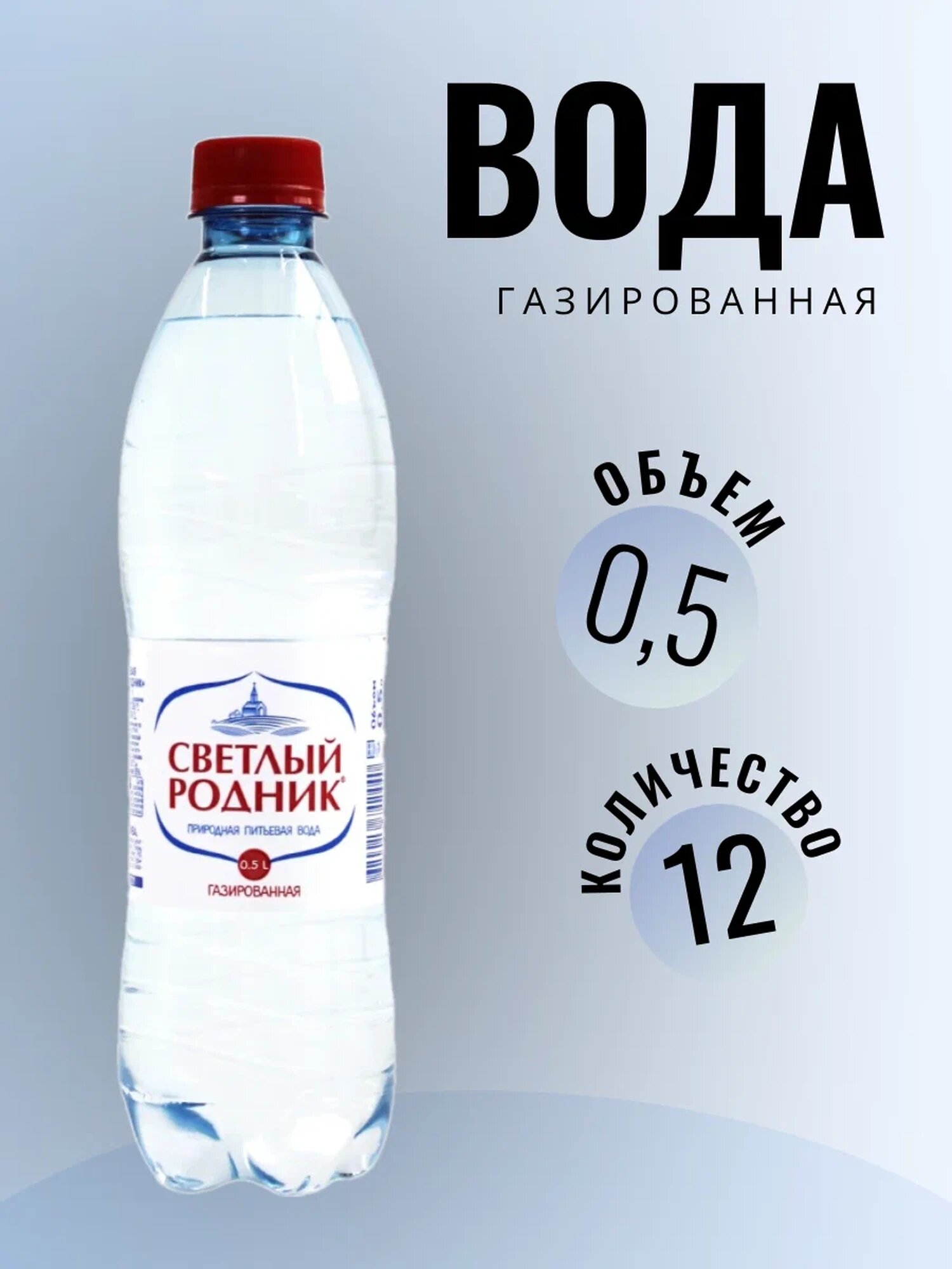 Вода чистая природная питьевая газированная "Светлый родник" кейс 12 бутылок по 0,5 л