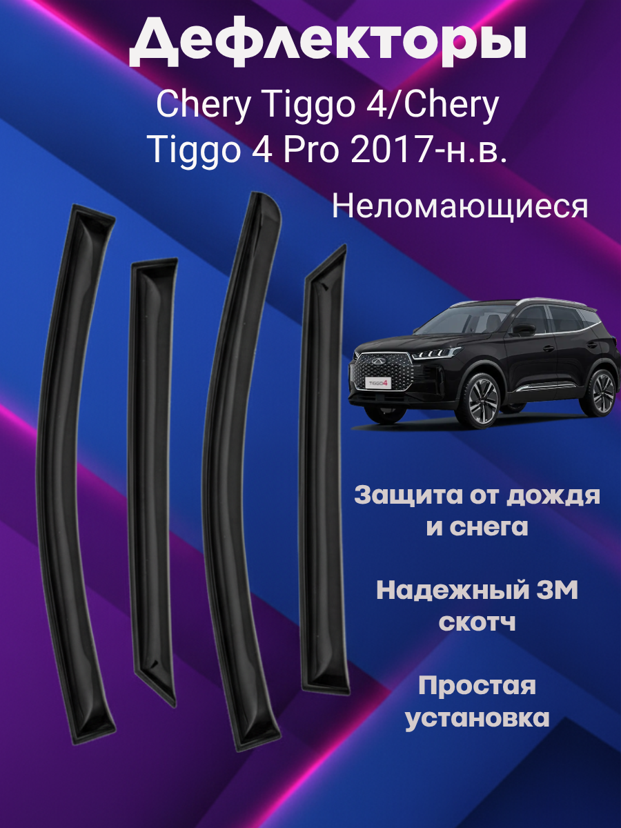 Дефлекторы боковых окон Chery Tiggo 4, Chery Tiggo 4 Pro (Чери Тигго 4 про) 2017-н. в. Ветровики окон