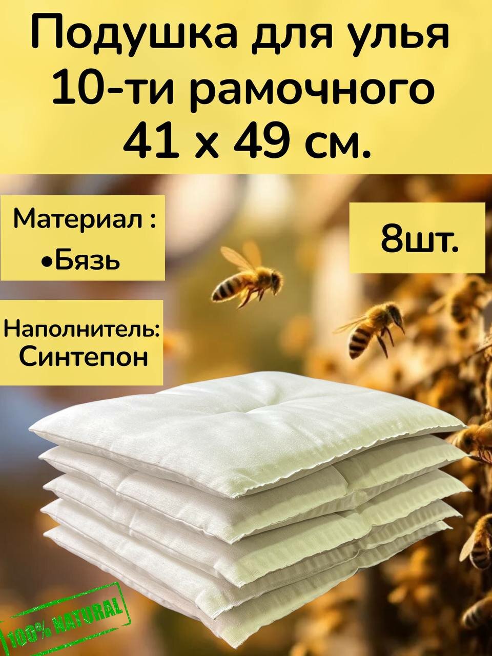 Подушка для 10-ти рамочного улья 8 шт