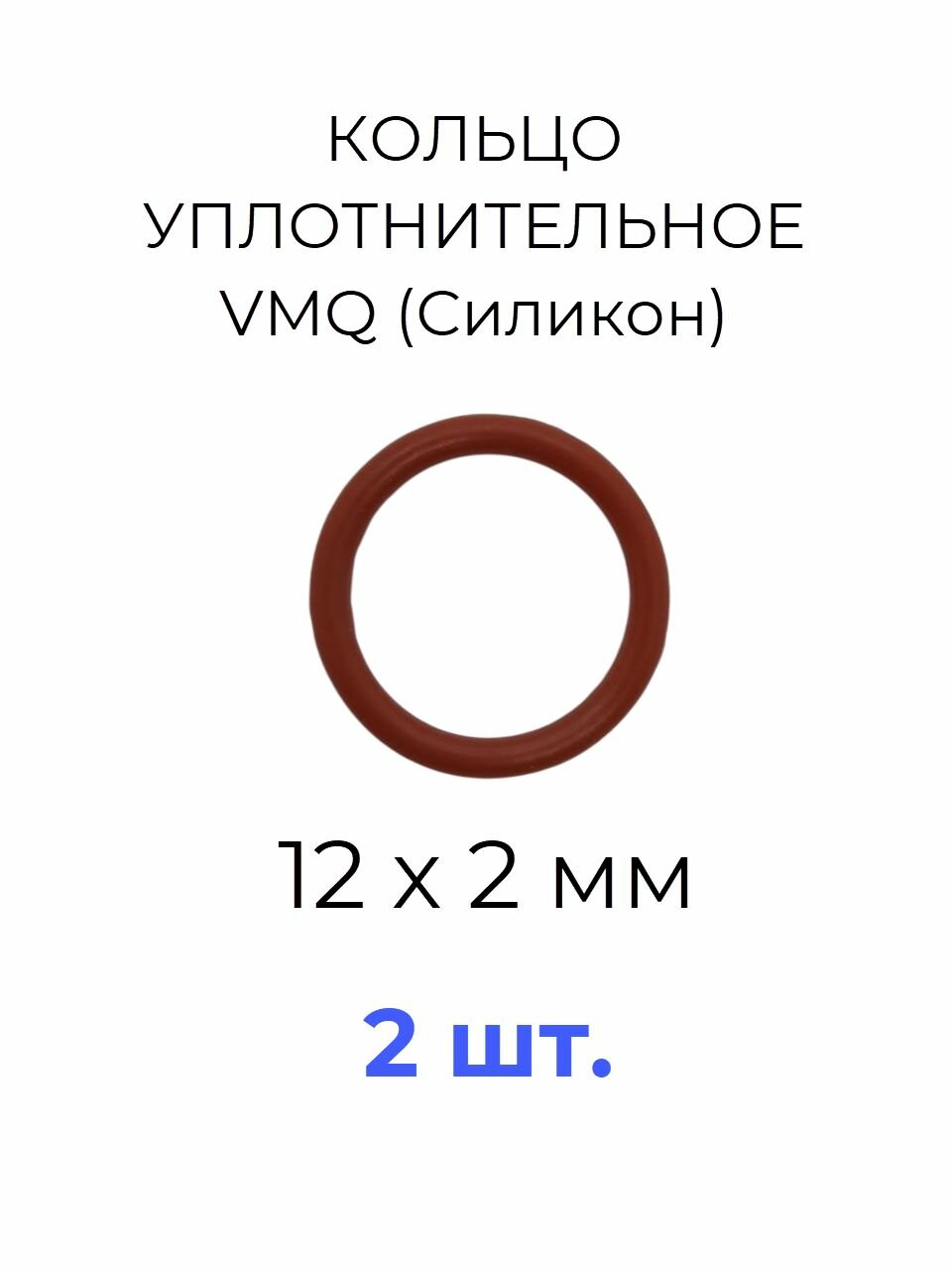 Кольцо уплотнительное 12х16х2 VMQ50 силикон 2 шт.