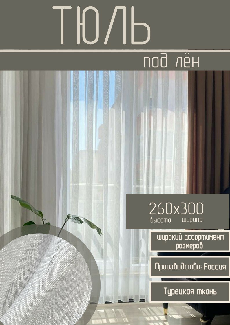 Тюль белый имитация льна штрихи 260*300