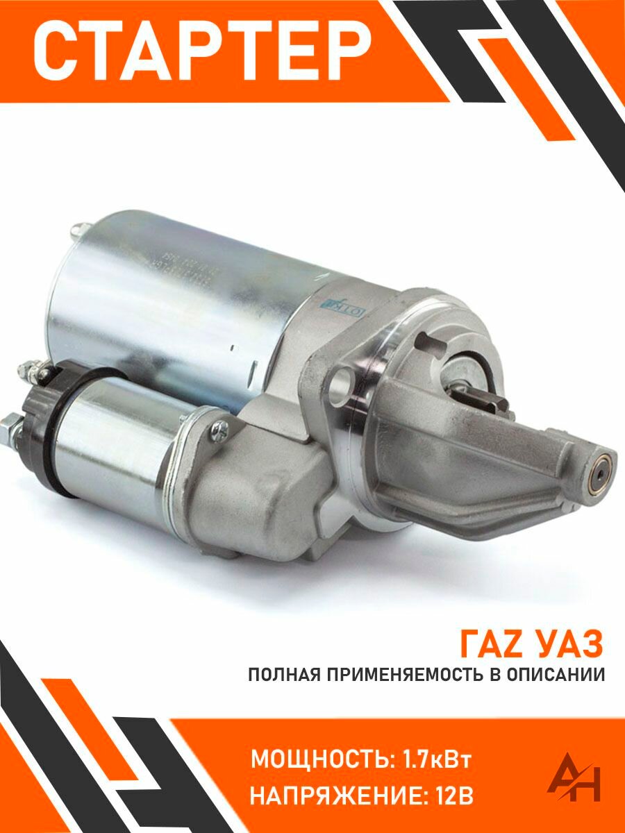 Стартер Гаz Уаз Змз-402 Умз-421,4216 12В/1,7 кВт редукторный (АТЭ-1) прамо (5732.3708 Р)