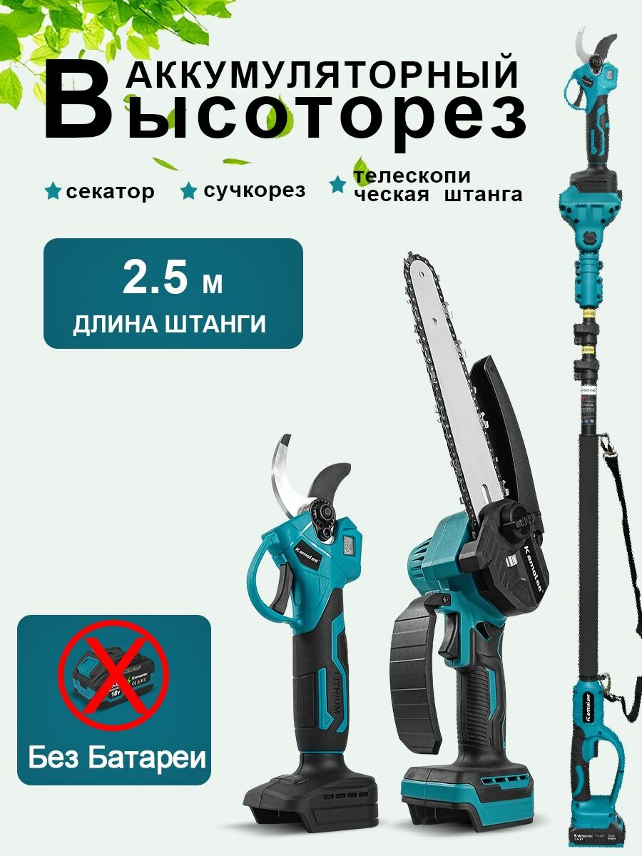 Kamolee Высоторез аккумуляторный / Секатор + Цепная пила 6+8" с телескопической штангой / Сучкорез Без батареи