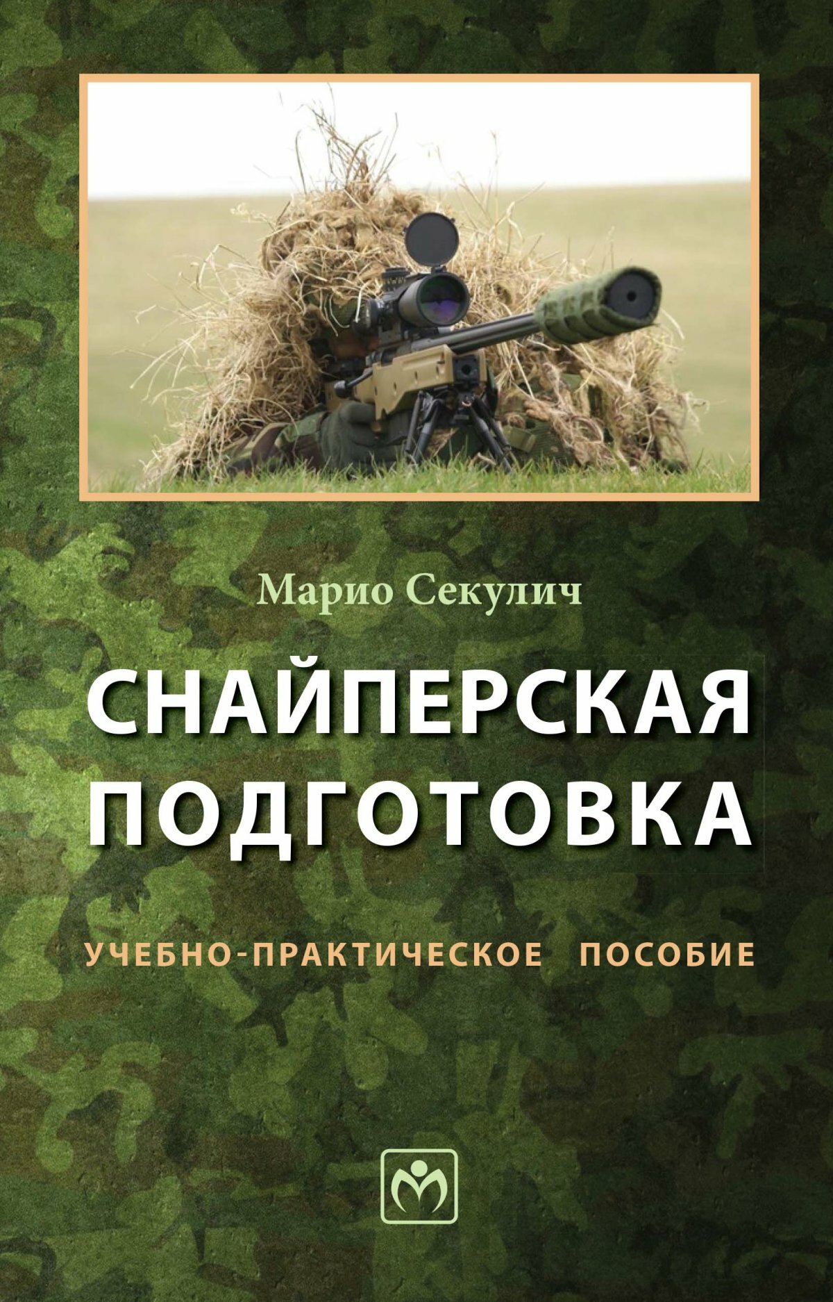 Снайперская подготовка: Учебно-практическое пособие. Секулич М. Н. 2027г, 214с.