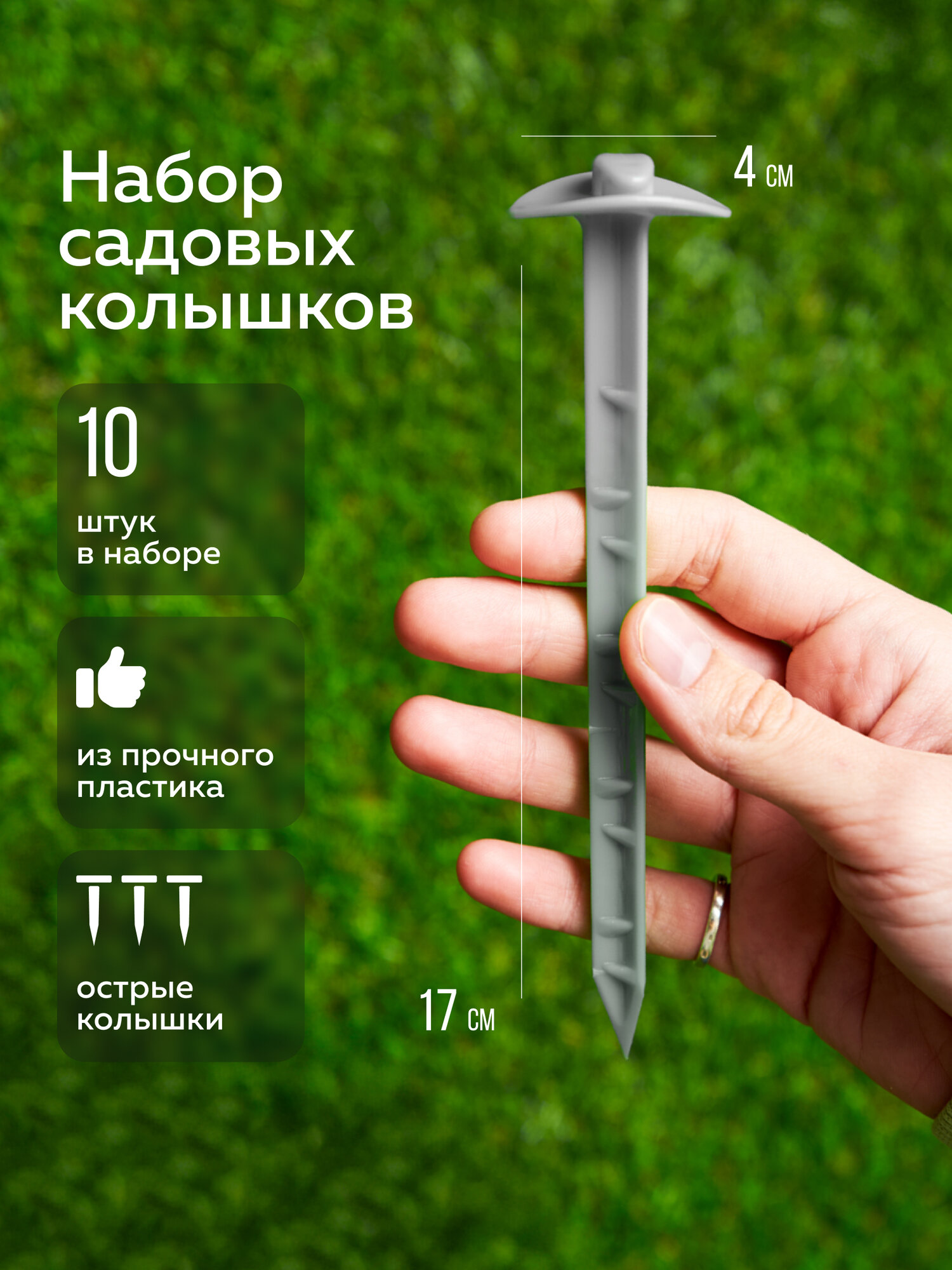 Набор колышков садовых универсальных №13 (L-17см, D-4см) (10шт) (серый)