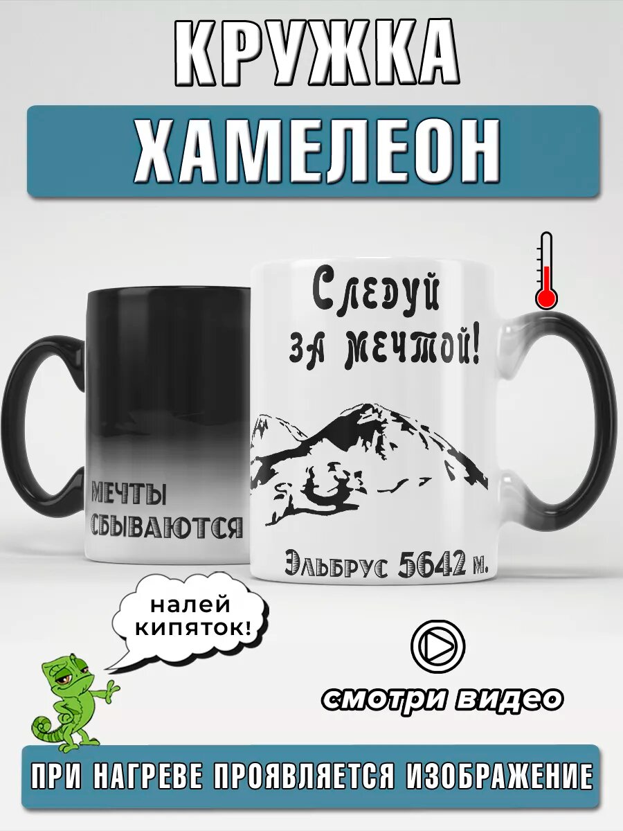 Кружка хамелеон Эльбрус с горами надписями большая подарок