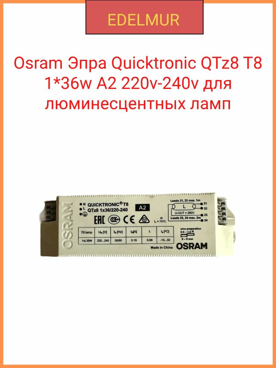 Osram Эпра Quicktronic QTz8 T8 1*36w A2 220v-240v для люминесцентных ламп