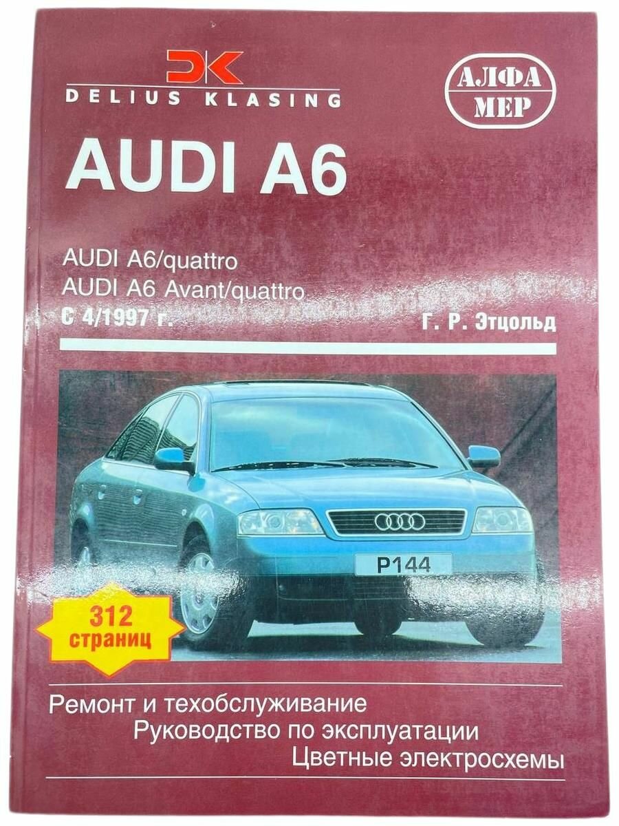 Книга Audi A6 с 1997 г. руководство по ремонту