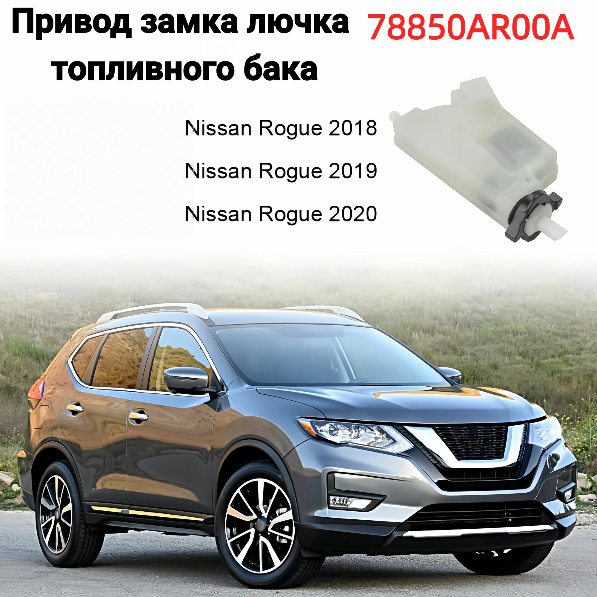 Замок лючка бензобака для Nissan Rogue 2018-2020 78850-Ar00A 78850Ar00A