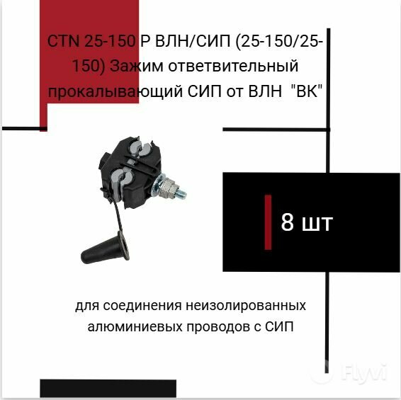 CTN 25-150 P ВЛН/СИП (25-150/25-150) Зажим ответвительный прокалывающий СИП от ВЛН "ВК" (8 шт)
