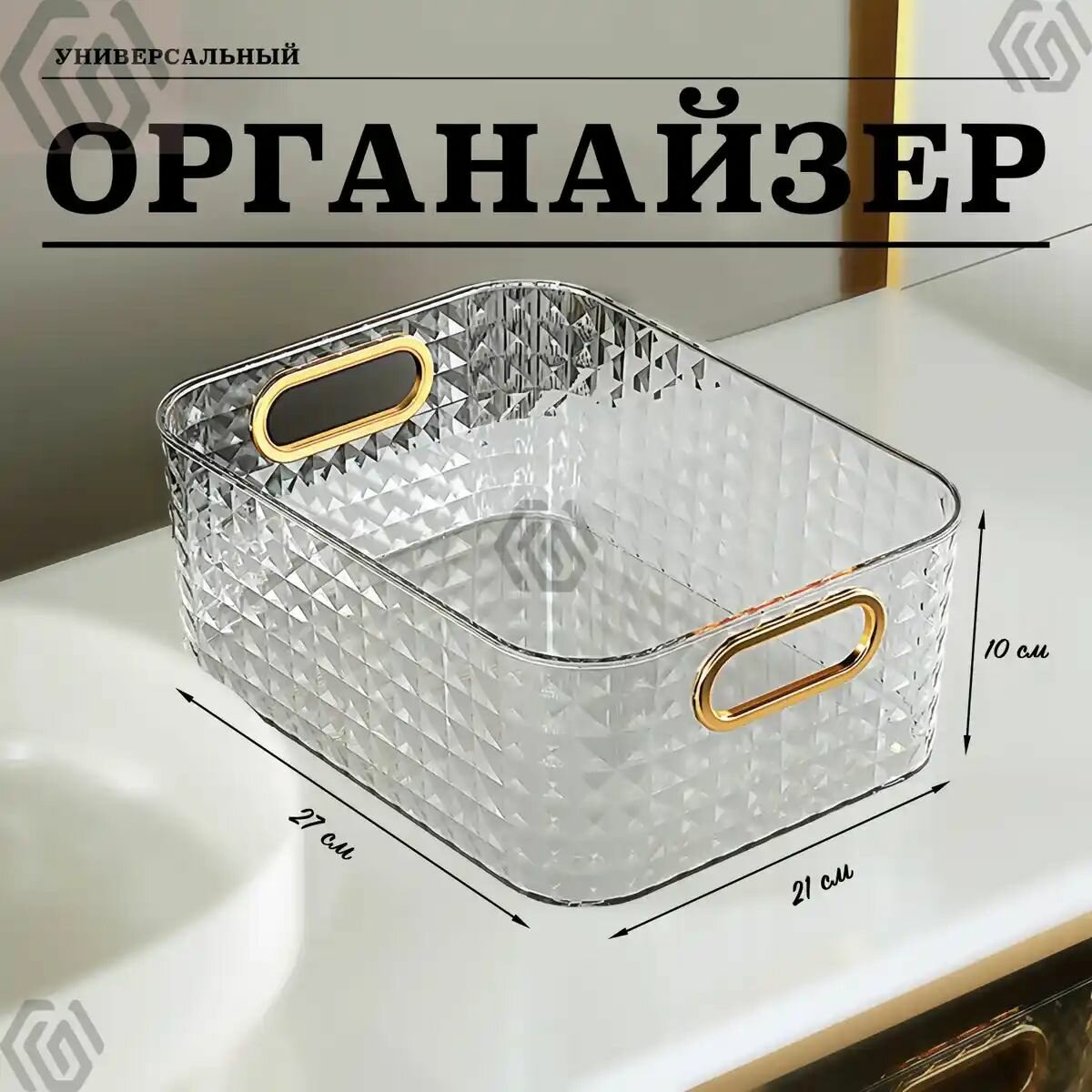 Органайзер для мелочей и косметики27х21х10 см.