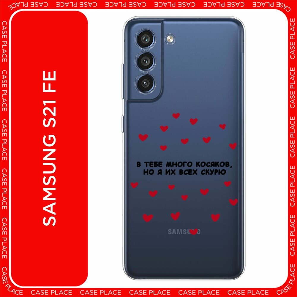 Чехол на Samsung Galaxy S21 FE 5G / Самсунг Галакси S21 FE с принтом "Косяки 1 - 14 февраля", прозрачный