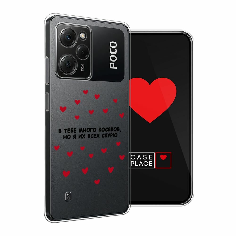Чехол на Xiaomi Poco X5 Pro 5G / Сяоми Поко X5 Про 5G с принтом "Косяки 1 - 14 февраля", прозрачный — фото 1
