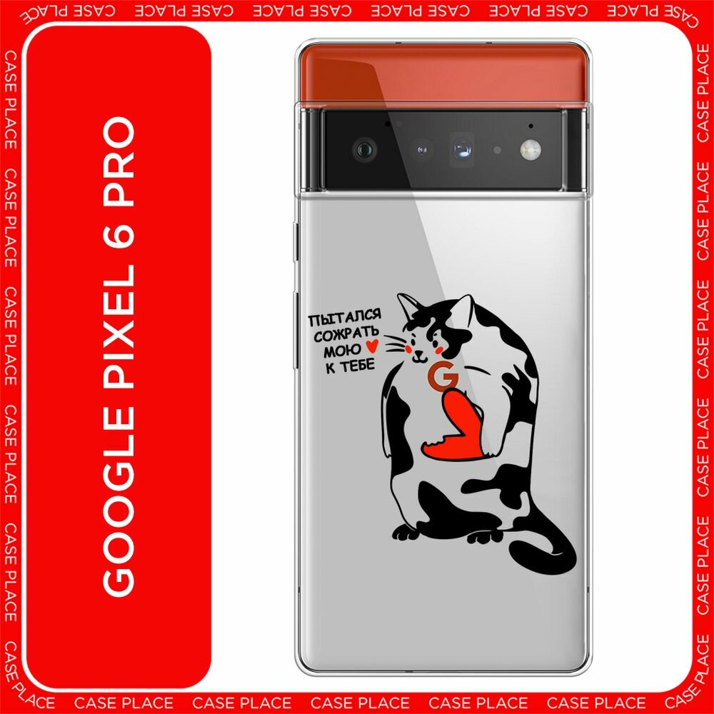 Чехол на Google Pixel 6 Pro / Гугл Пиксель 6 Pro с принтом "Пытался сожрать 1 - 14 февраля", прозрачный