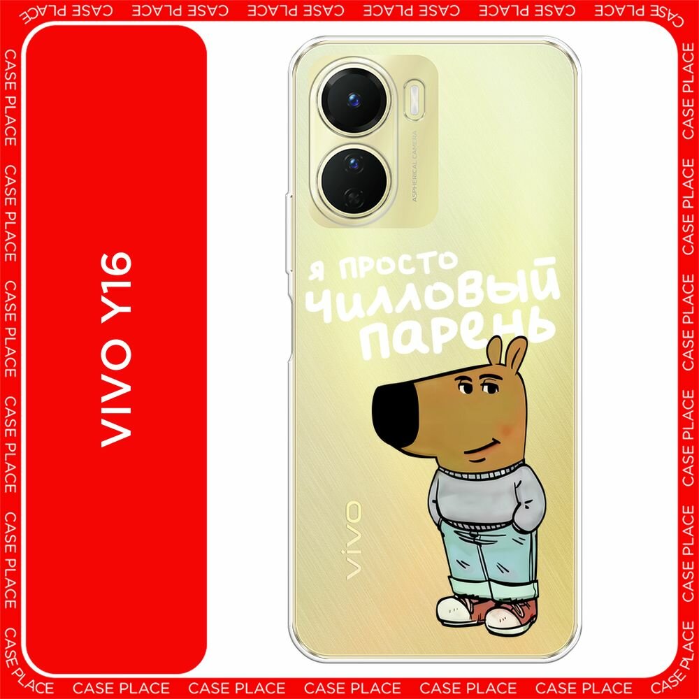 Чехол на Vivo Y16 / Виво Y16 с принтом "Чилловый парень белый", прозрачный