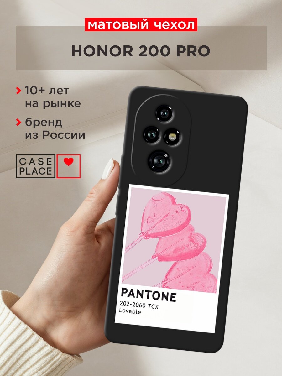 Черный матовый чехол на Honor 200 Pro / Хонор 200 Про с принтом "Pantone Lovable 2 - 14 февраля"