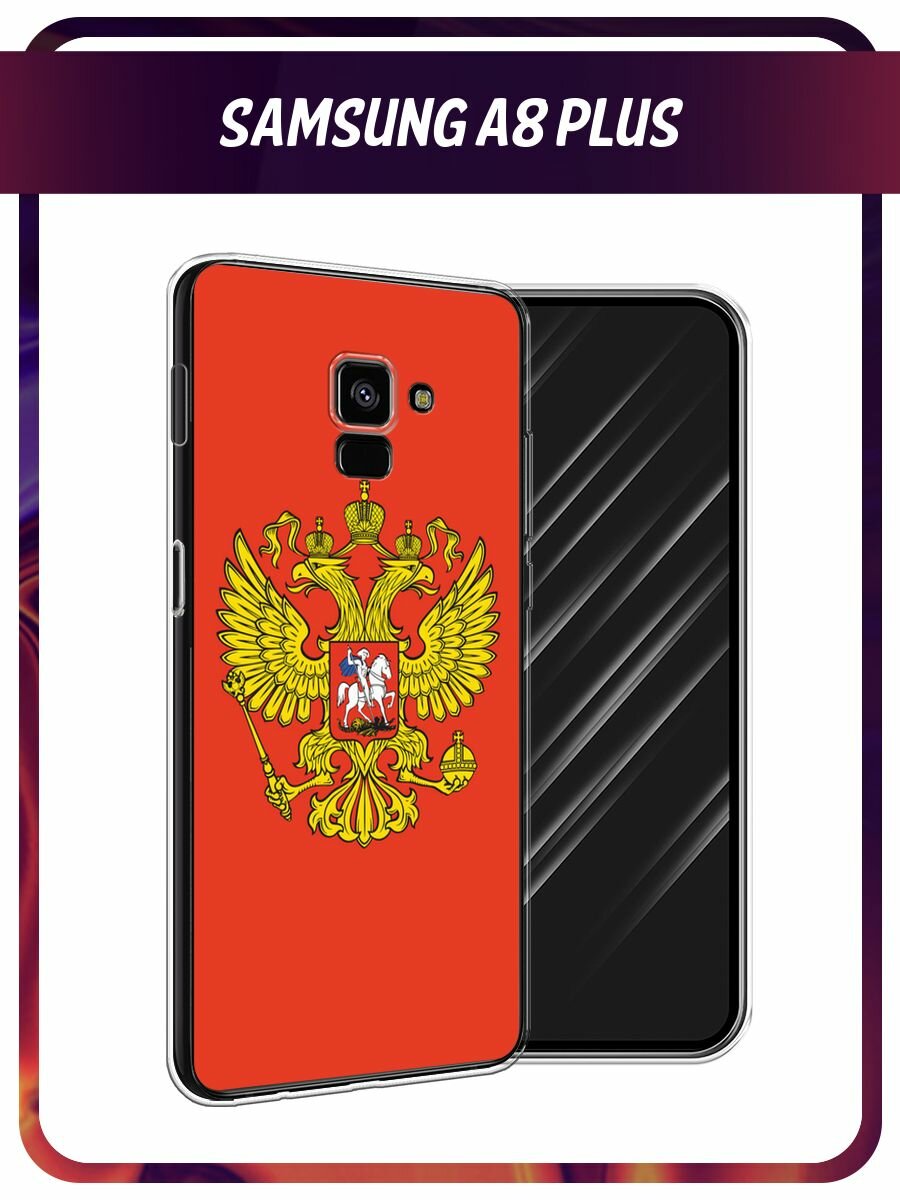 Чехол на Samsung Galaxy A8 + / Самсунг Галакси А8 Плюс 2018 с принтом "Герб России полотно"