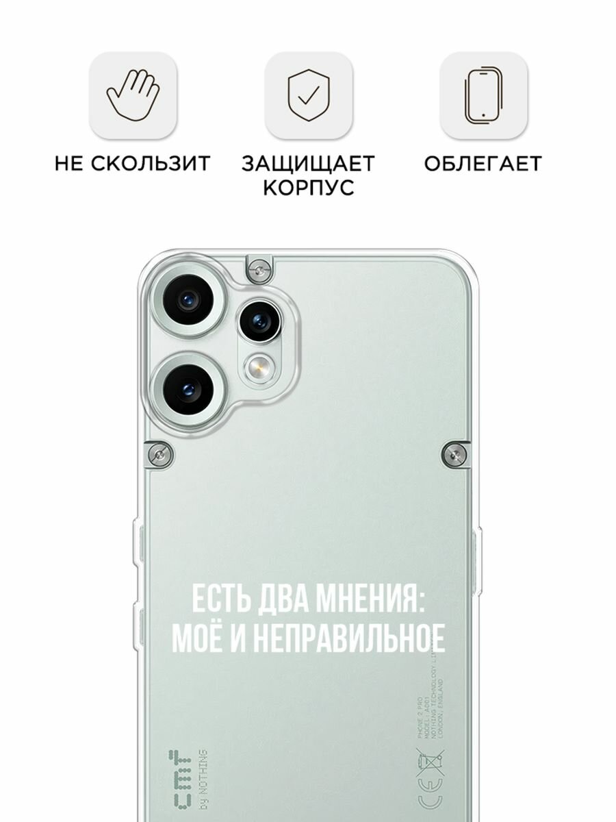 Чехол на CMF Phone 2 Pro / CMF Фон 2 Про с принтом "Два мнения", прозрачный — фото 1