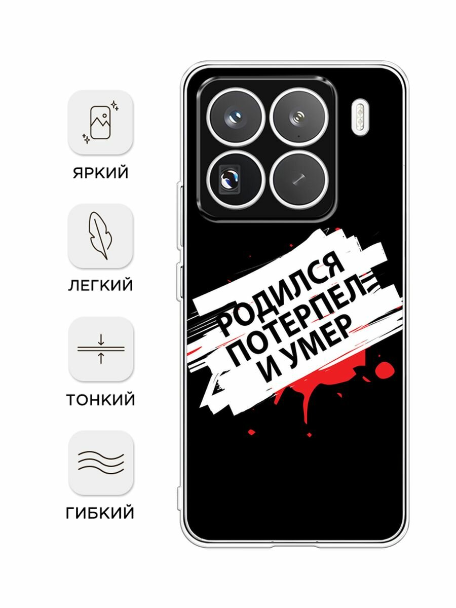 Чехол на Xiaomi 15 Pro / Сяоми 15 Про с принтом "Родился потерпел и умер" — фото 1