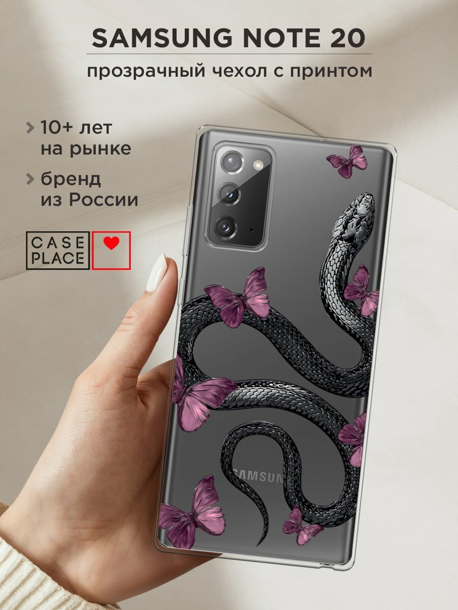 Чехол на Samsung Galaxy Note 20 / Самсунг Галакси Ноут 20 с принтом "Snake and butterflies 2"